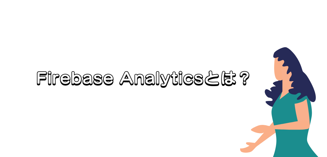 Firebase AnalyticsとGoogle Analyticsの違いを徹底解説
